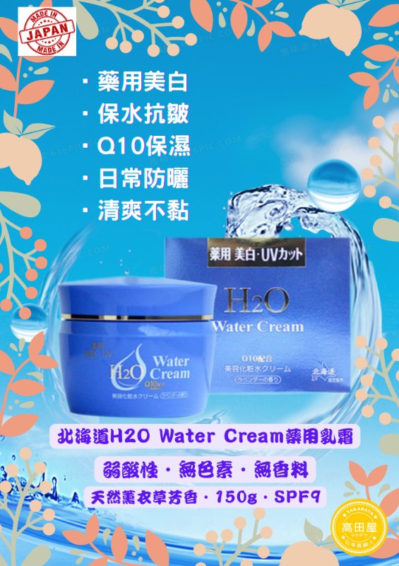 北海道藥用美白H2O WATER CREAM